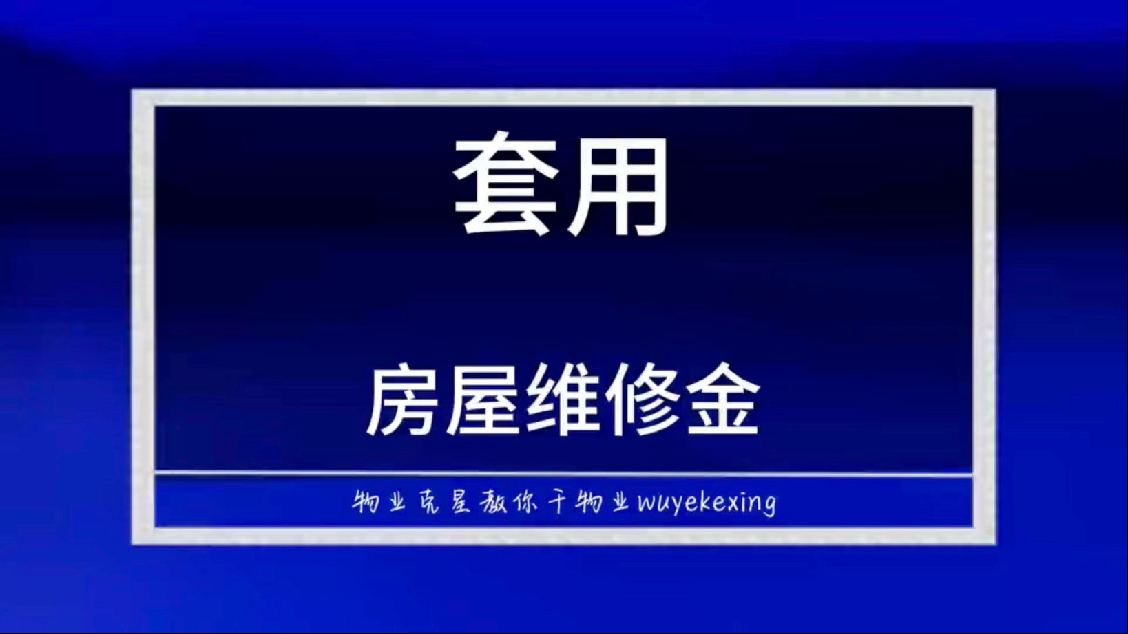 物业公司套用房屋维修金 应急维修金 大修基金 #房屋维修金 #物业...