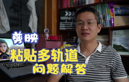 剪映问题解答:剪映复制粘贴在不同轨道的问题解决方法