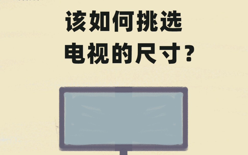 普通百姓该如何挑选电视的尺寸呢?