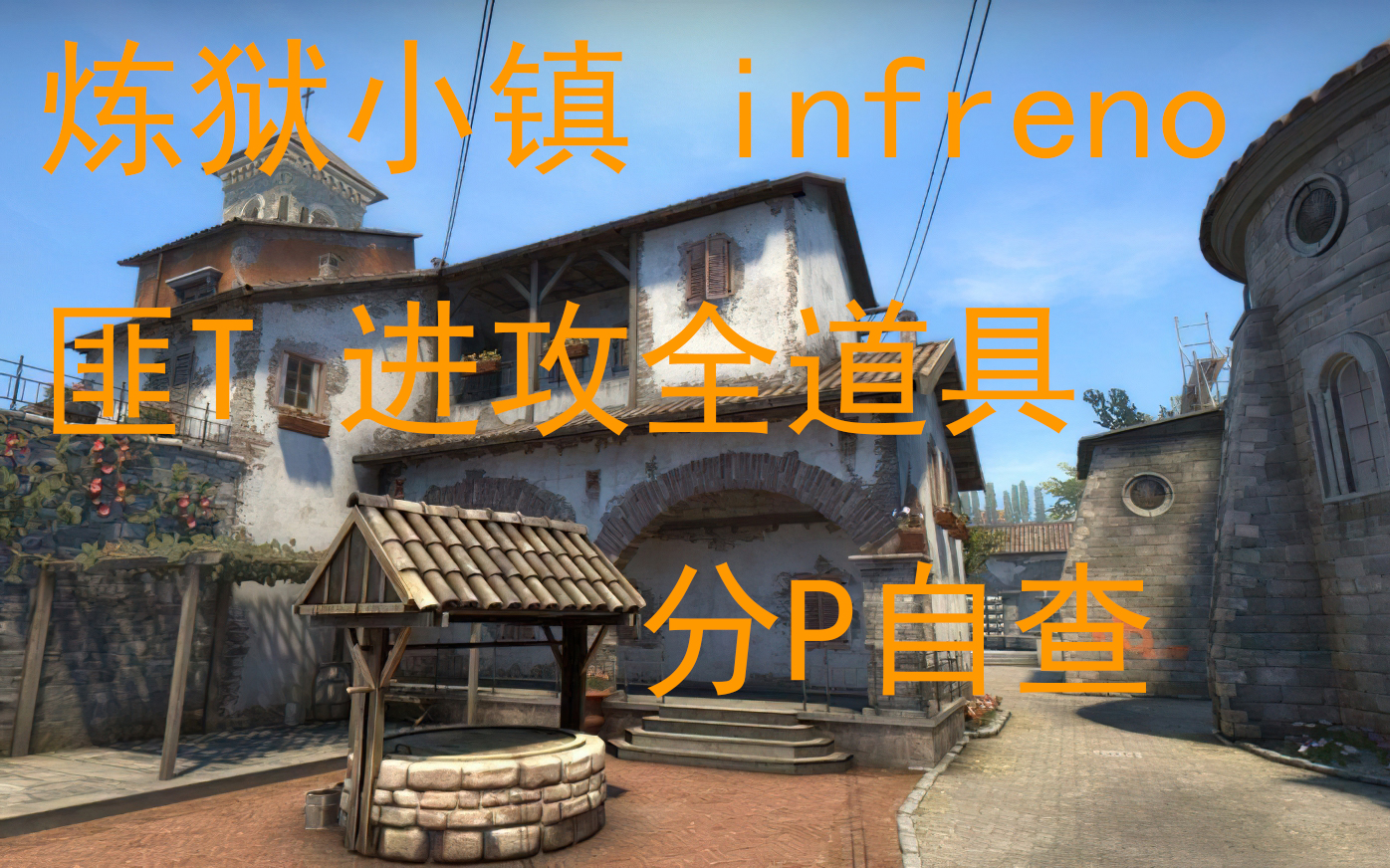 【csgo】2021炼狱小镇 infreno 匪T进攻全道具分p自查 128tick