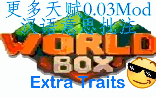 [世界盒子]Extra Traits/更多天赋0.03模组汉语意思批注