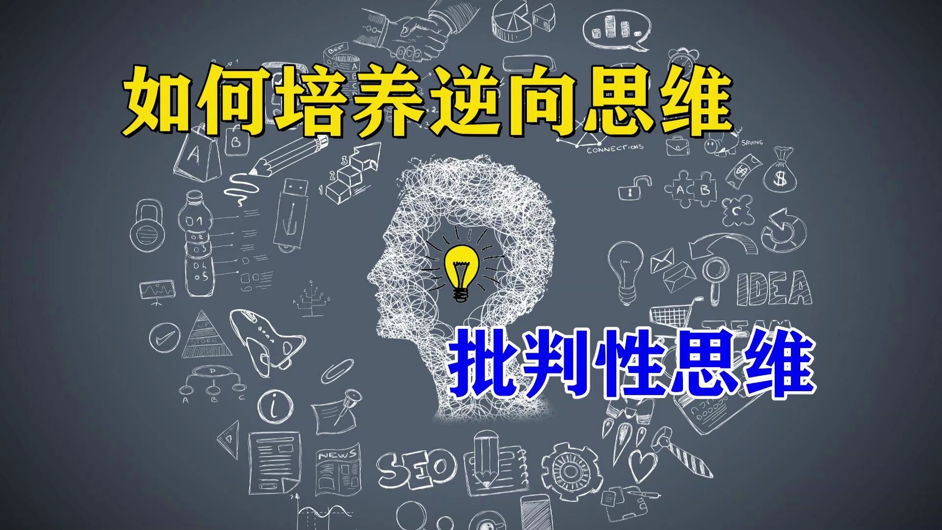 如何培养逆向思维能力?提高批判性思维能力,理性公正自主的思考
