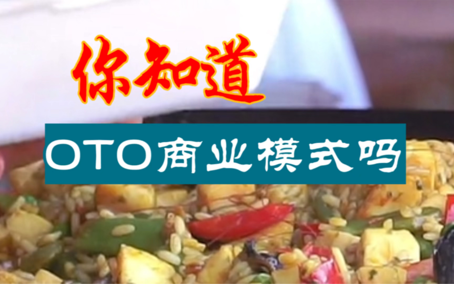 你知道OTO商业模式吗?