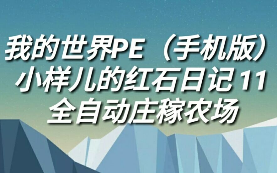 小样儿的红石日记11 我的世界PE 一键式全自动农场