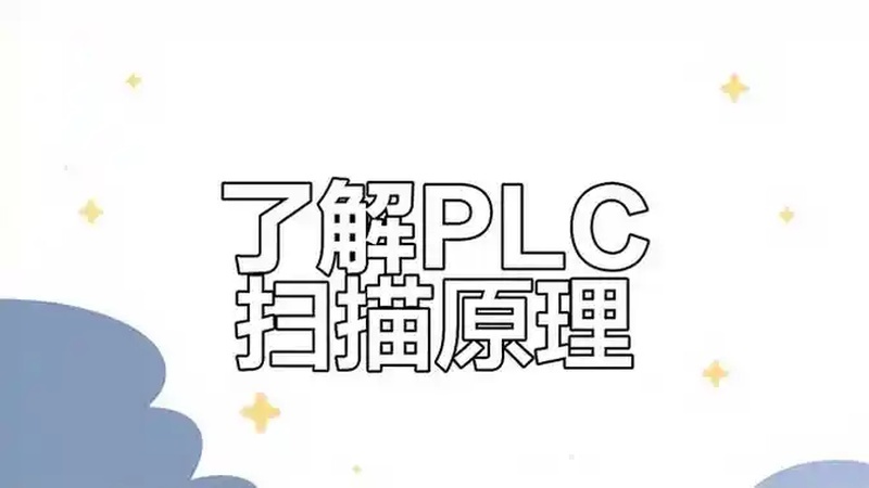 PLC扫描周期详解:如何验证程序执行顺序
