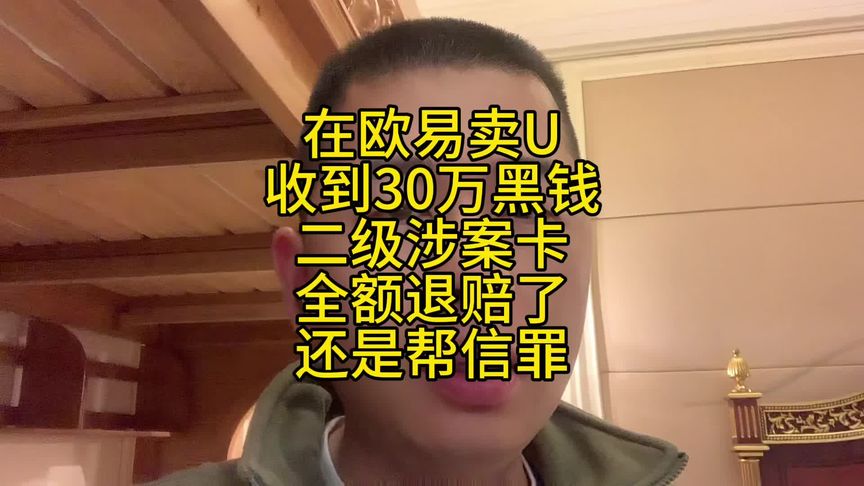 ...全额退赔了,还是被叔叔以“帮信罪”追究刑事责任#司法冻结 #银行...