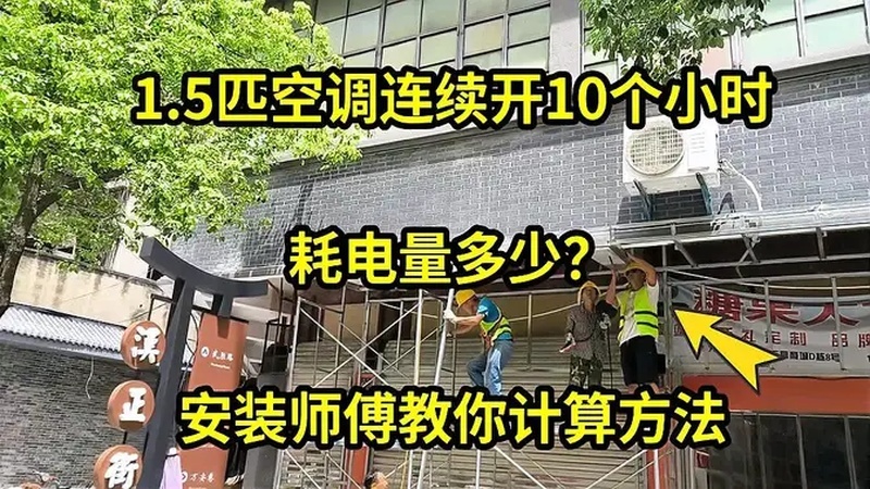 15匹空调连续开10个小时,耗电量多少安装师傅教你计算方法