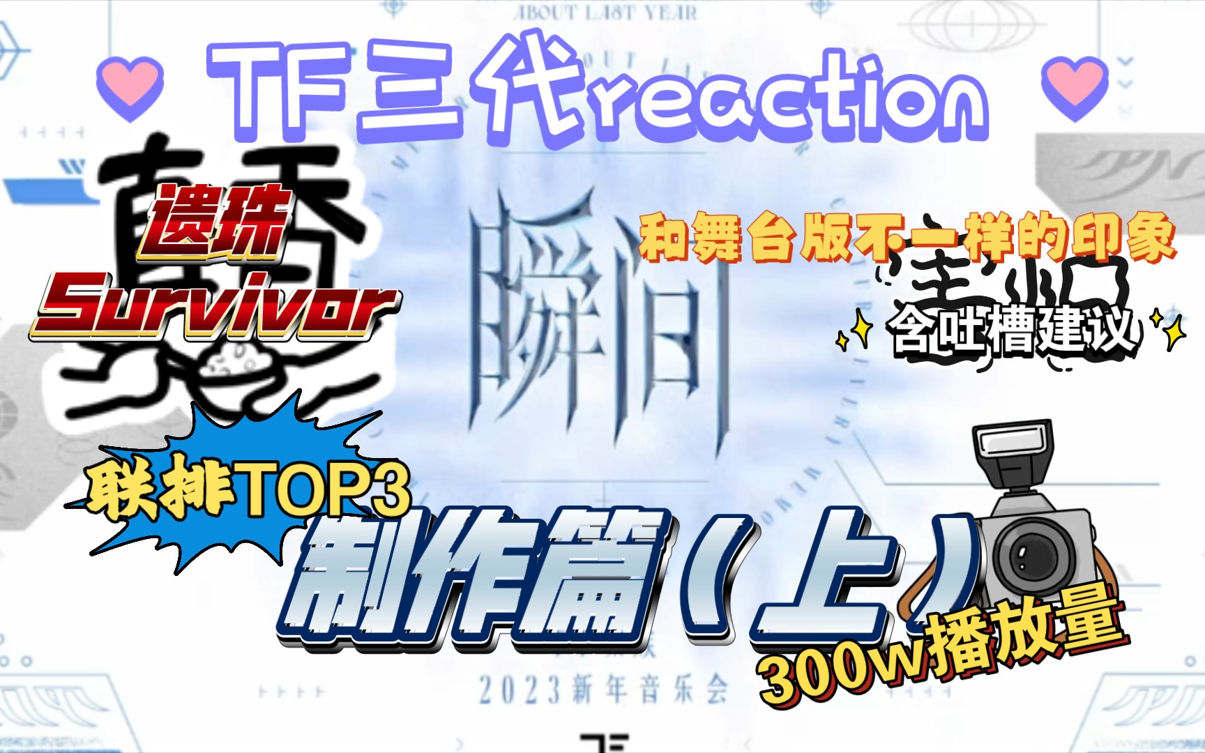 TF三代reaction【瞬间】2023新年音乐会(制作篇·上)