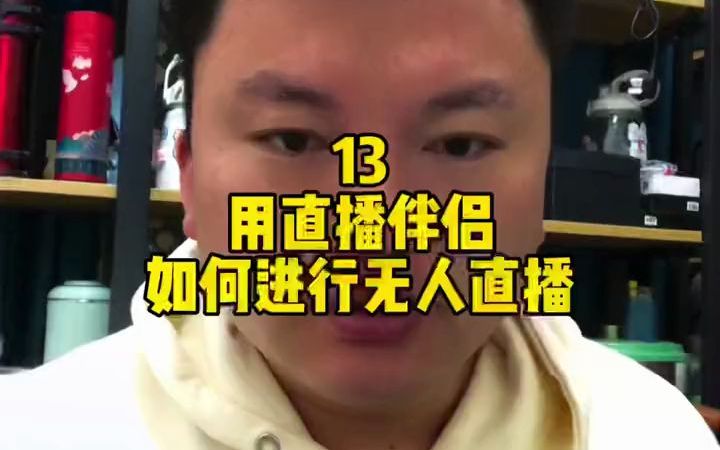 如何利用直播伴侣进行无人直播或者半无人直播
