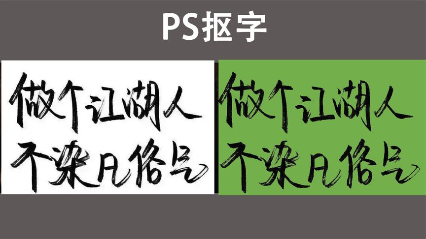 最简单啊方法:PS快速抠字