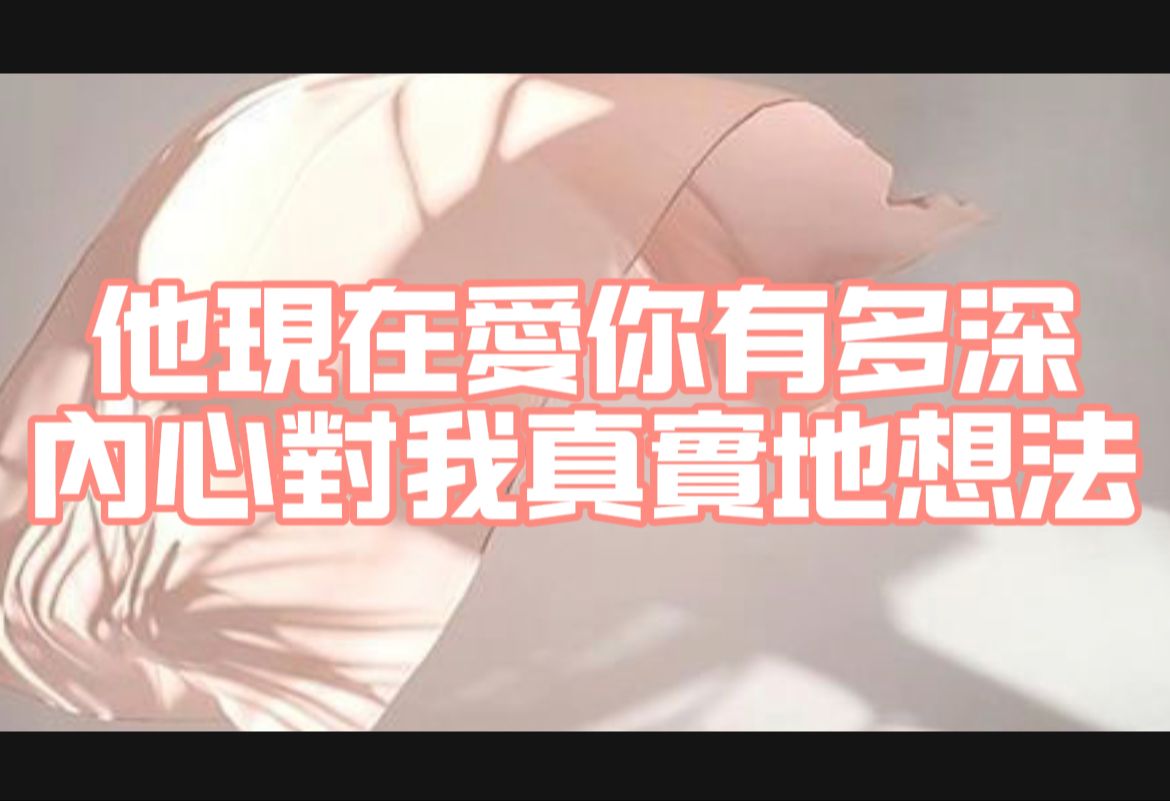 题目L他现在爱你有多深他内心对你的真实想法『塔罗牌基础教学』...