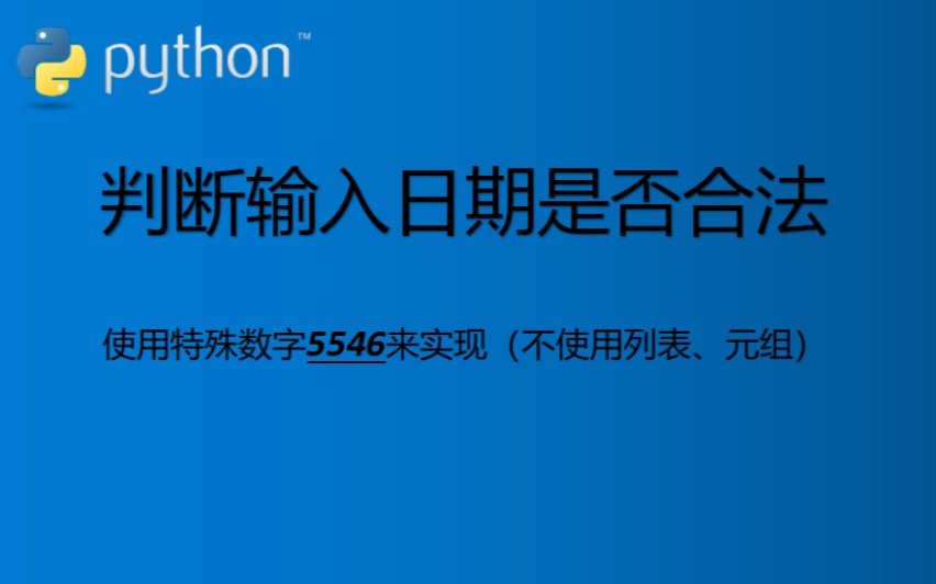 【Python算法】历法运算-判断输入日期是否合法