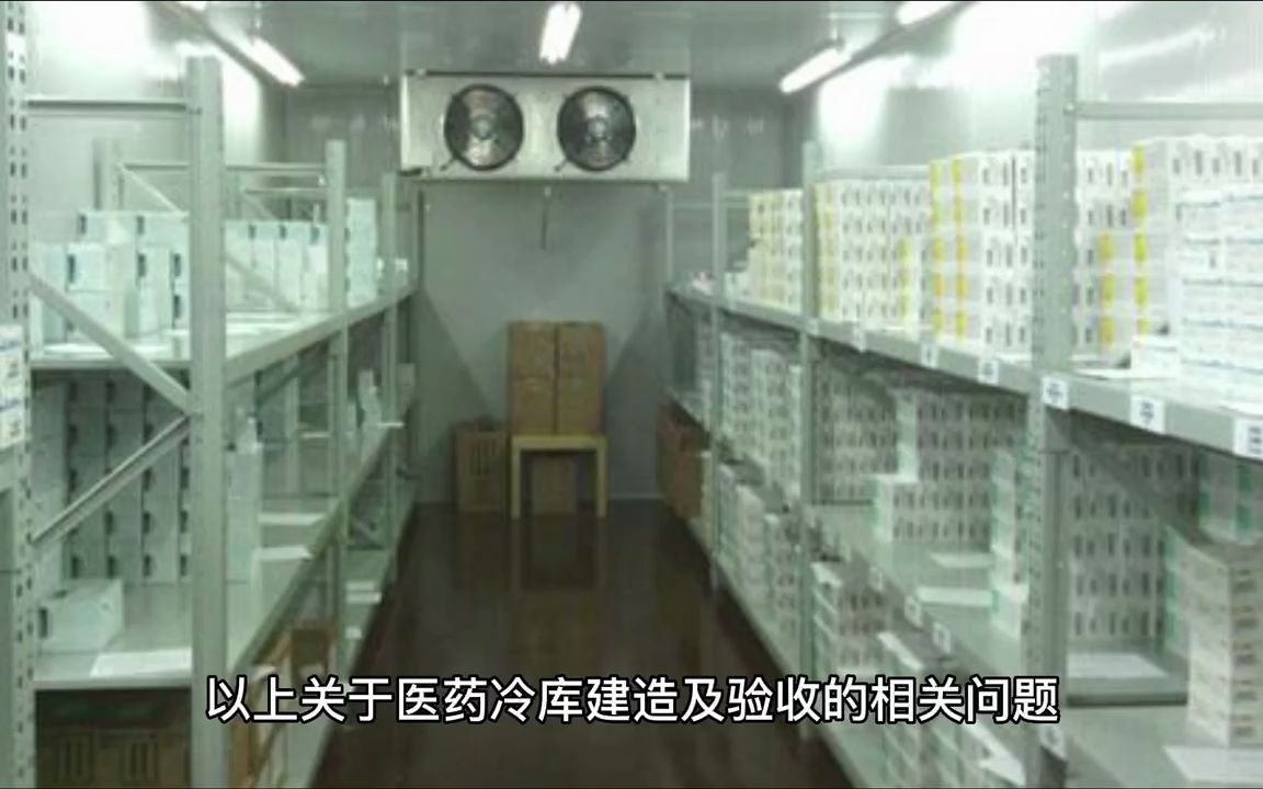 GSP医药冻库建造验收的必要条件是什么?