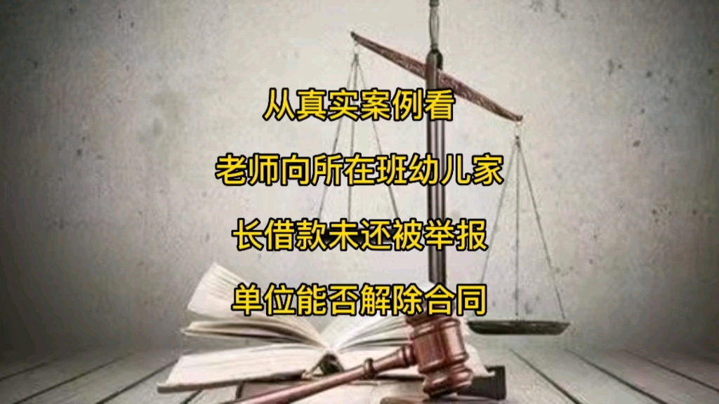 ...案例看,老师向所在班幼儿家长借款未还被举报,单位能否解除劳动合同