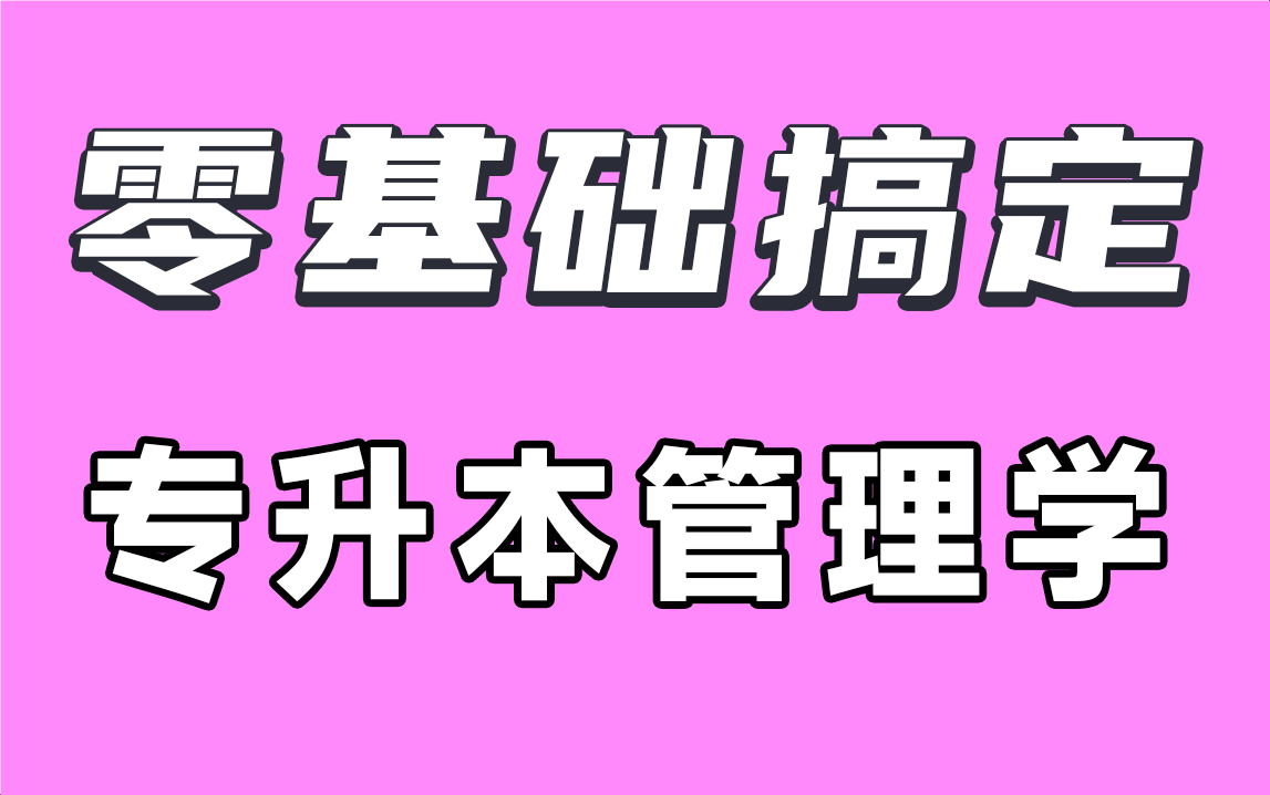 冒死上传!【专升本-管理学】周三多【零基础全程班】