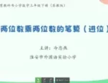 三年级数学第一单元第3课时两位数乘两位数的笔算(进位)