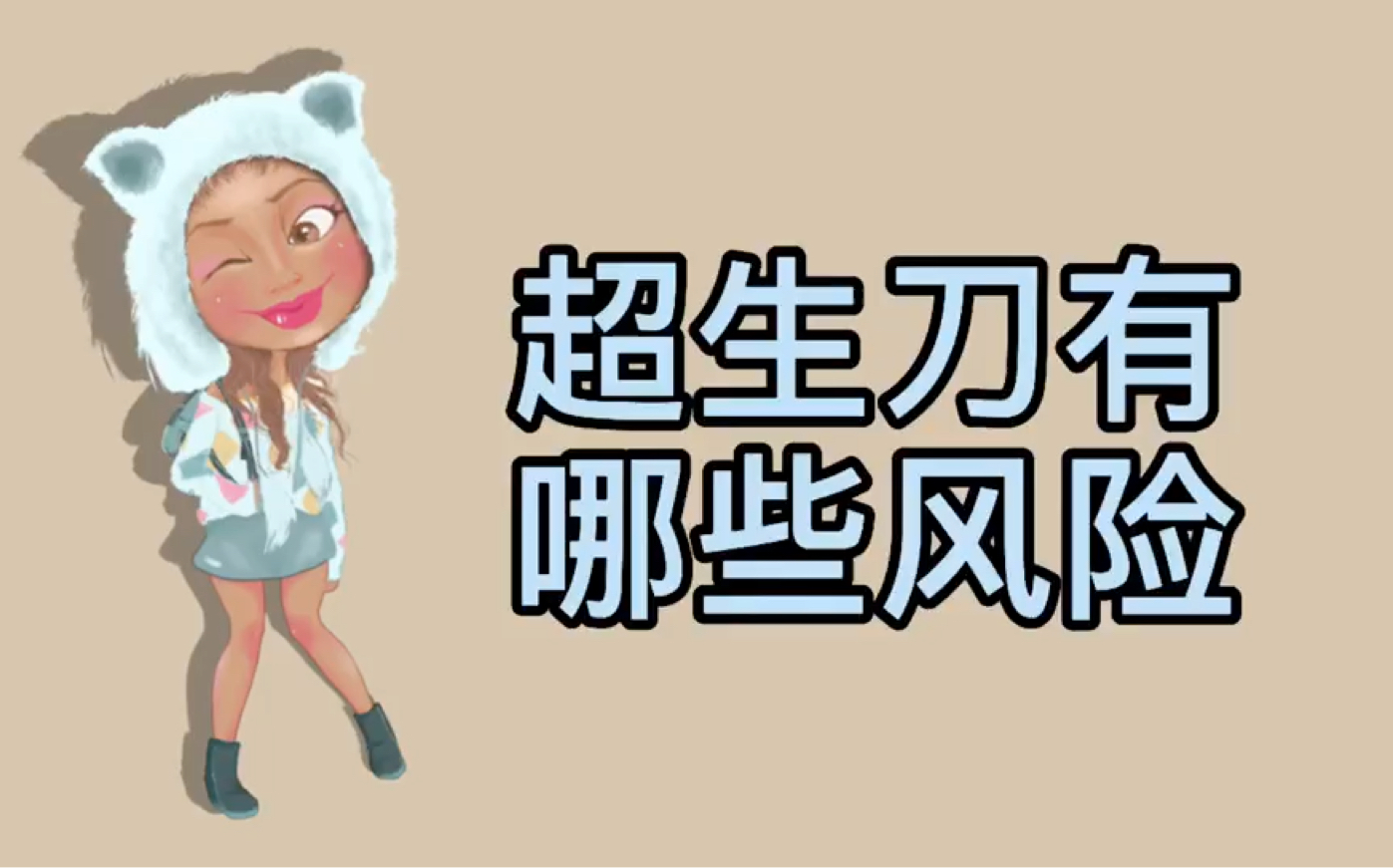 超声刀有哪些风险 超声刀的副作用 超声刀安全吗 超声刀有危害吗