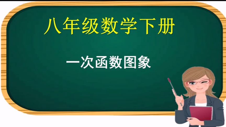 初中数学必考点:一次函数图象特征。知识点精讲+例题精练
