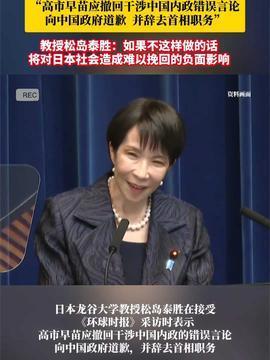 高市早苗被喊话向中国道歉
