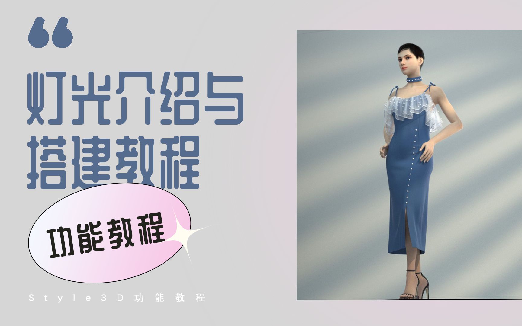 【Style3D产品&工具】灯光介绍与搭建教程