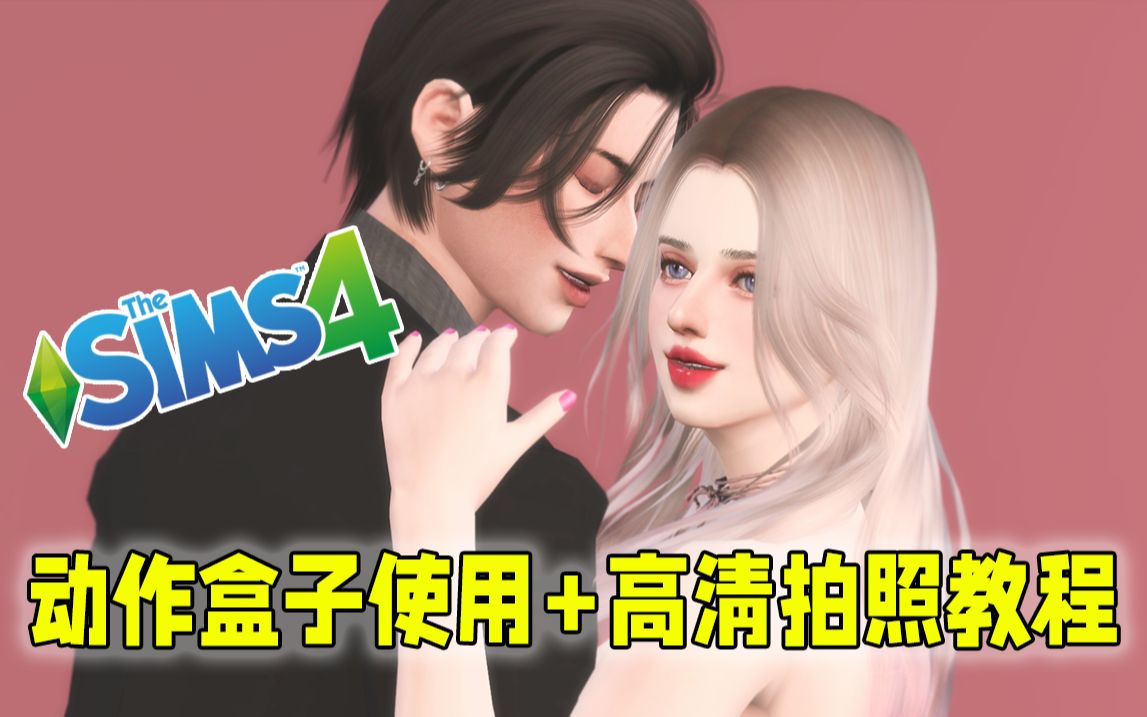 【模拟人生4】超详细教程 如何高清拍照\自拍+动作盒子使用方法