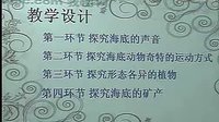 海底世界—小学语文说课