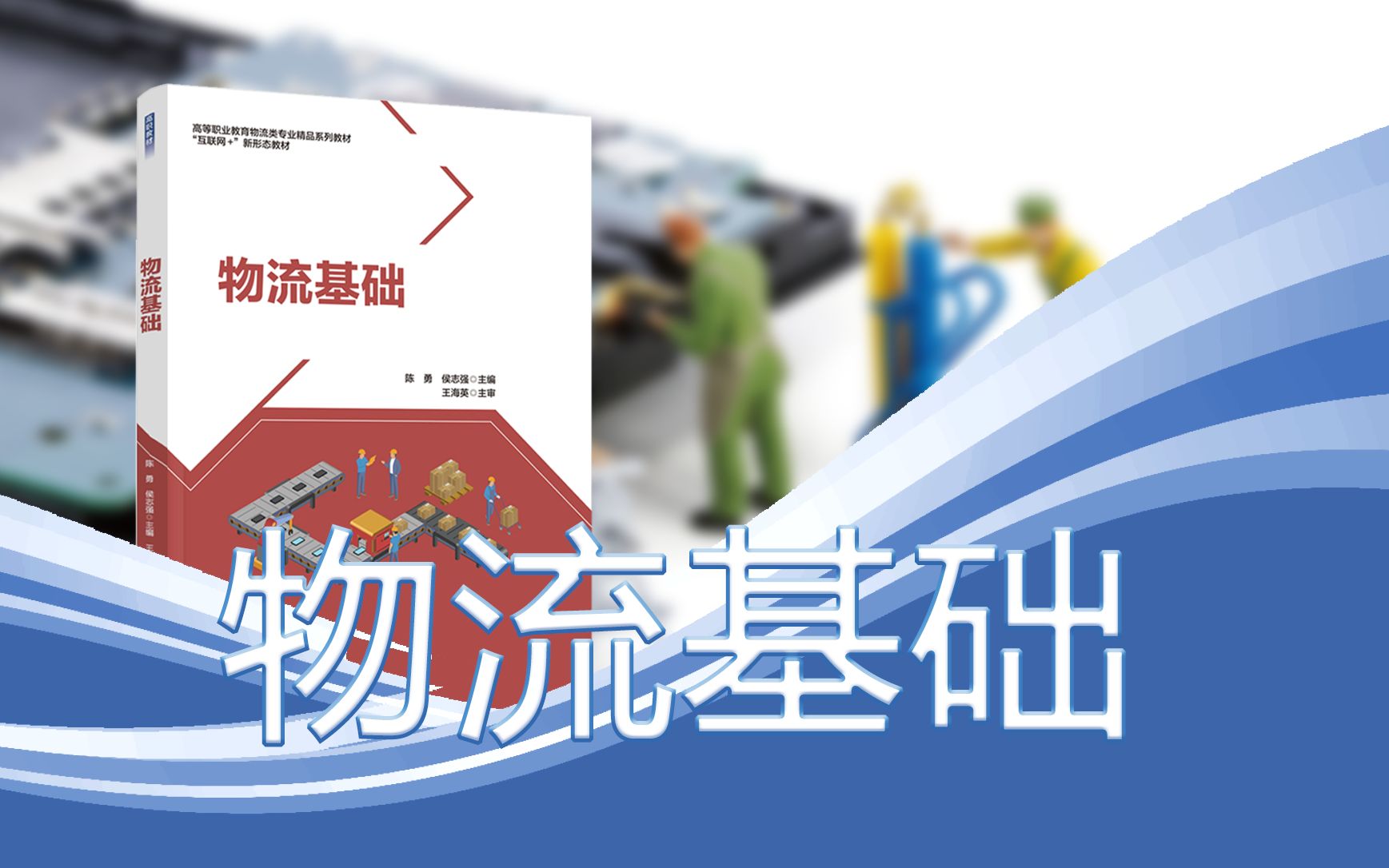 《物流基础》