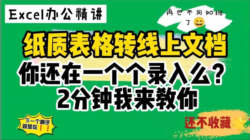Excel精讲:纸质版表格1秒转Excel在线文档,千万别再手动录入了