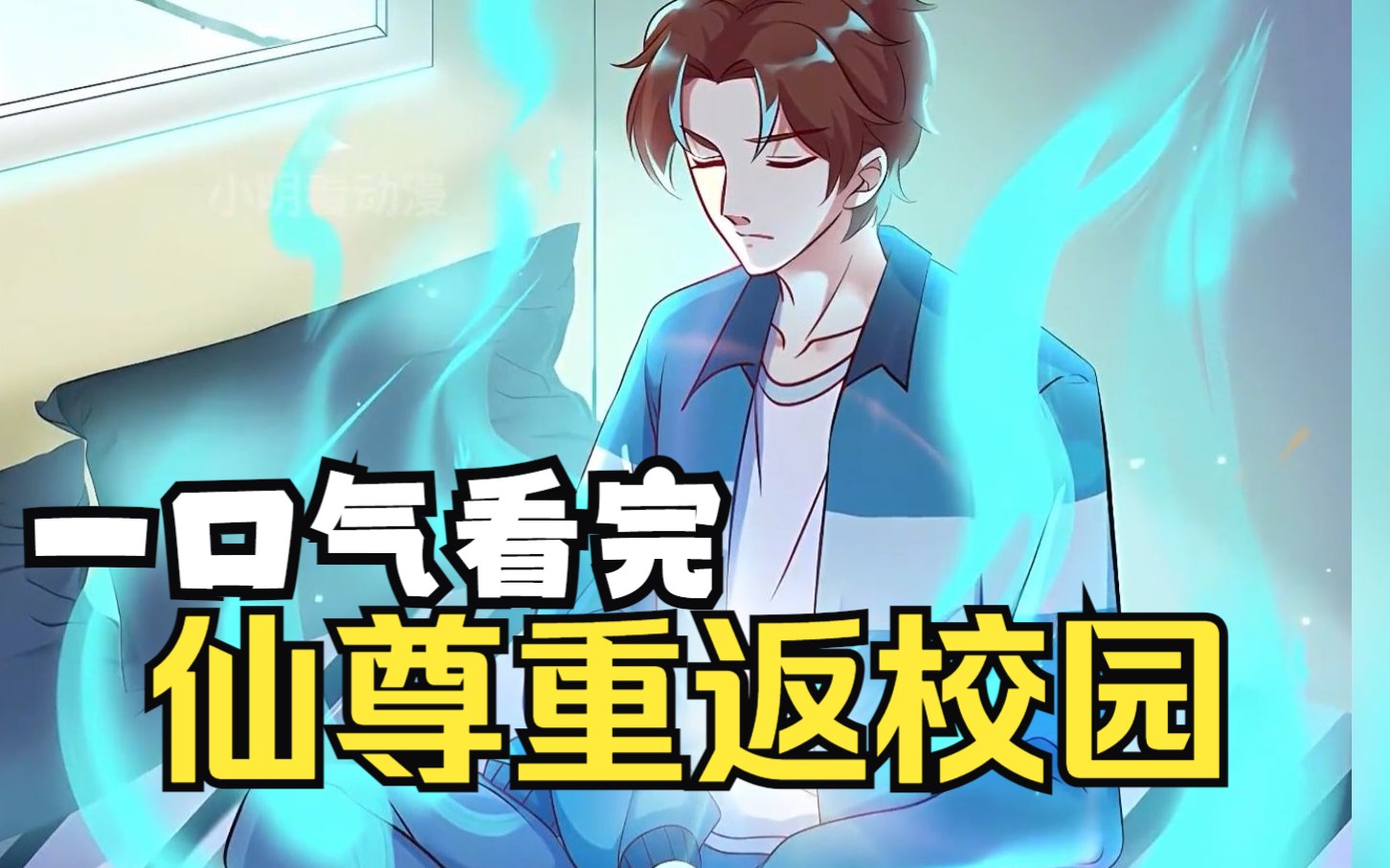 一口气看完【无敌仙尊】他本是仙界万人敬仰的仙尊,却意外陨落重生...