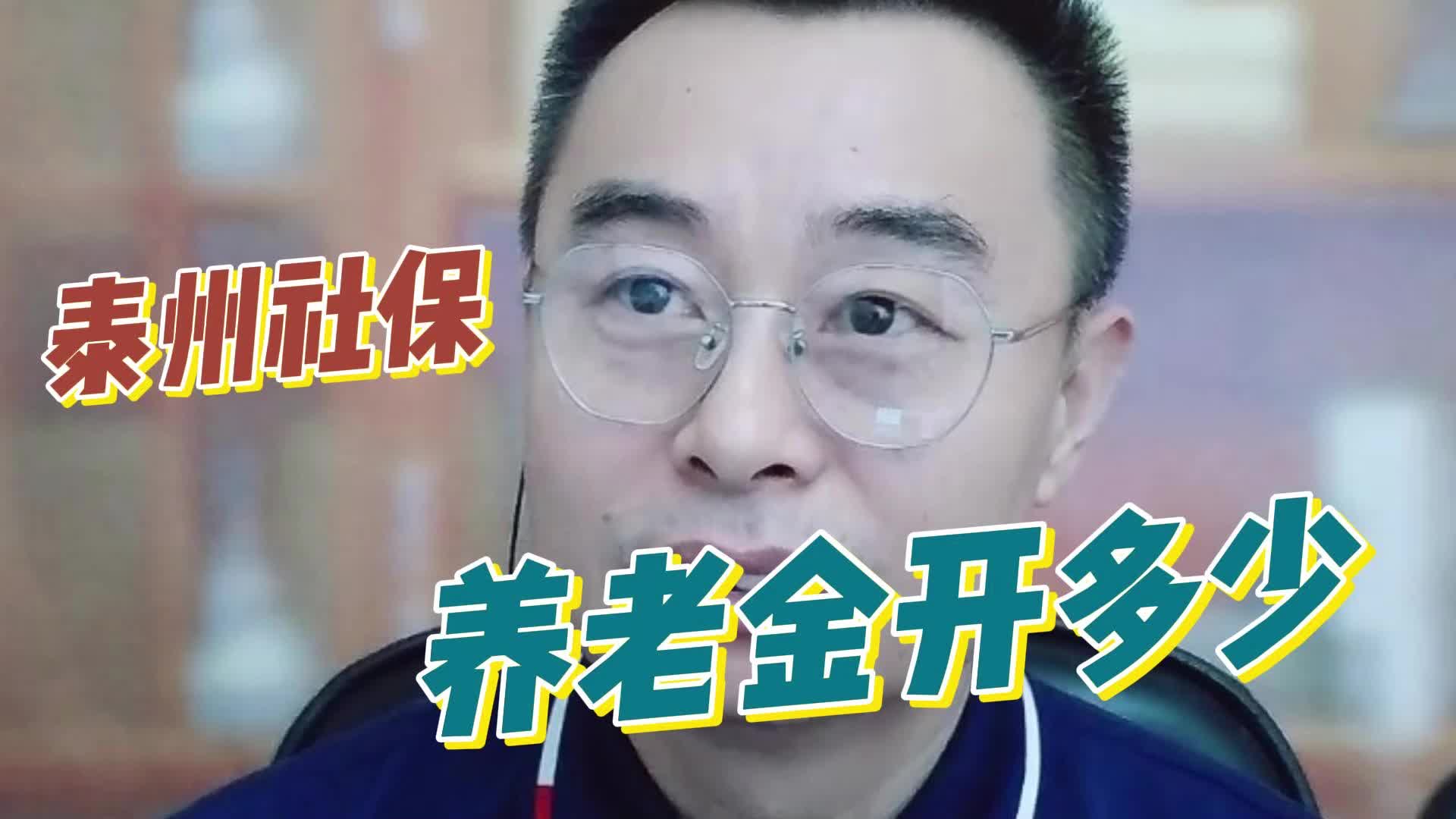 江苏泰州社保,退休金能开多少?