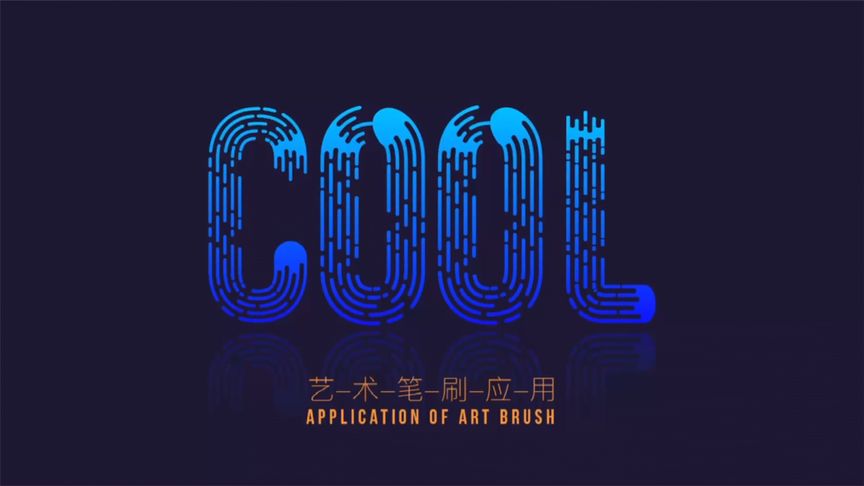 (Ai系列)--艺术笔刷效果字体应用