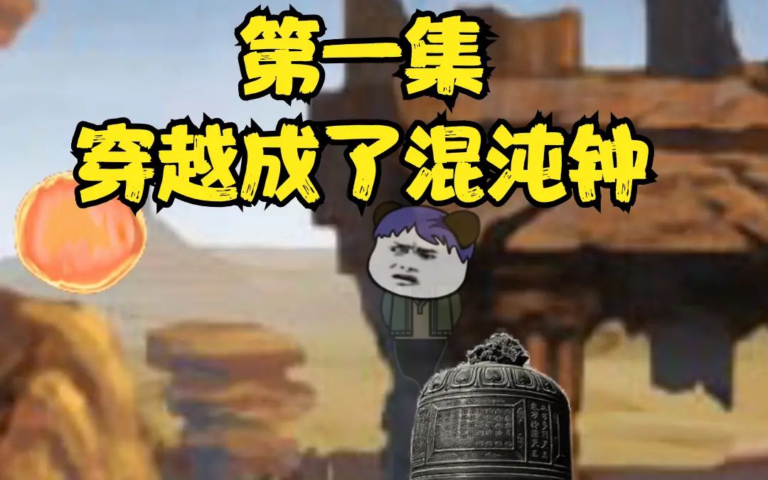 沙雕动画:重生成混沌钟