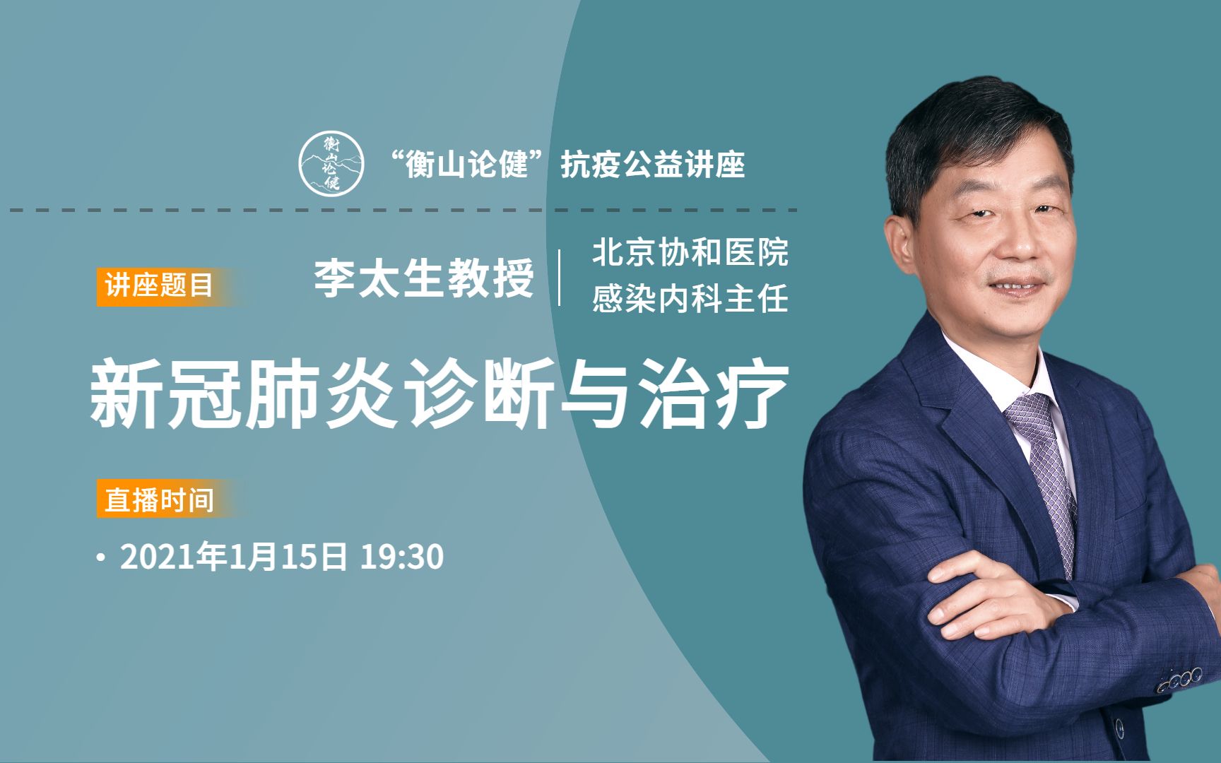 新冠肺炎诊断与治疗——李太生教授(北京协和医院感染内科主任)
