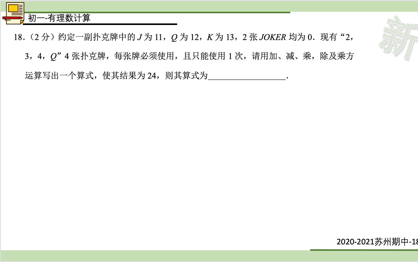 【初中数学】【初一秋】有理数计算-24点