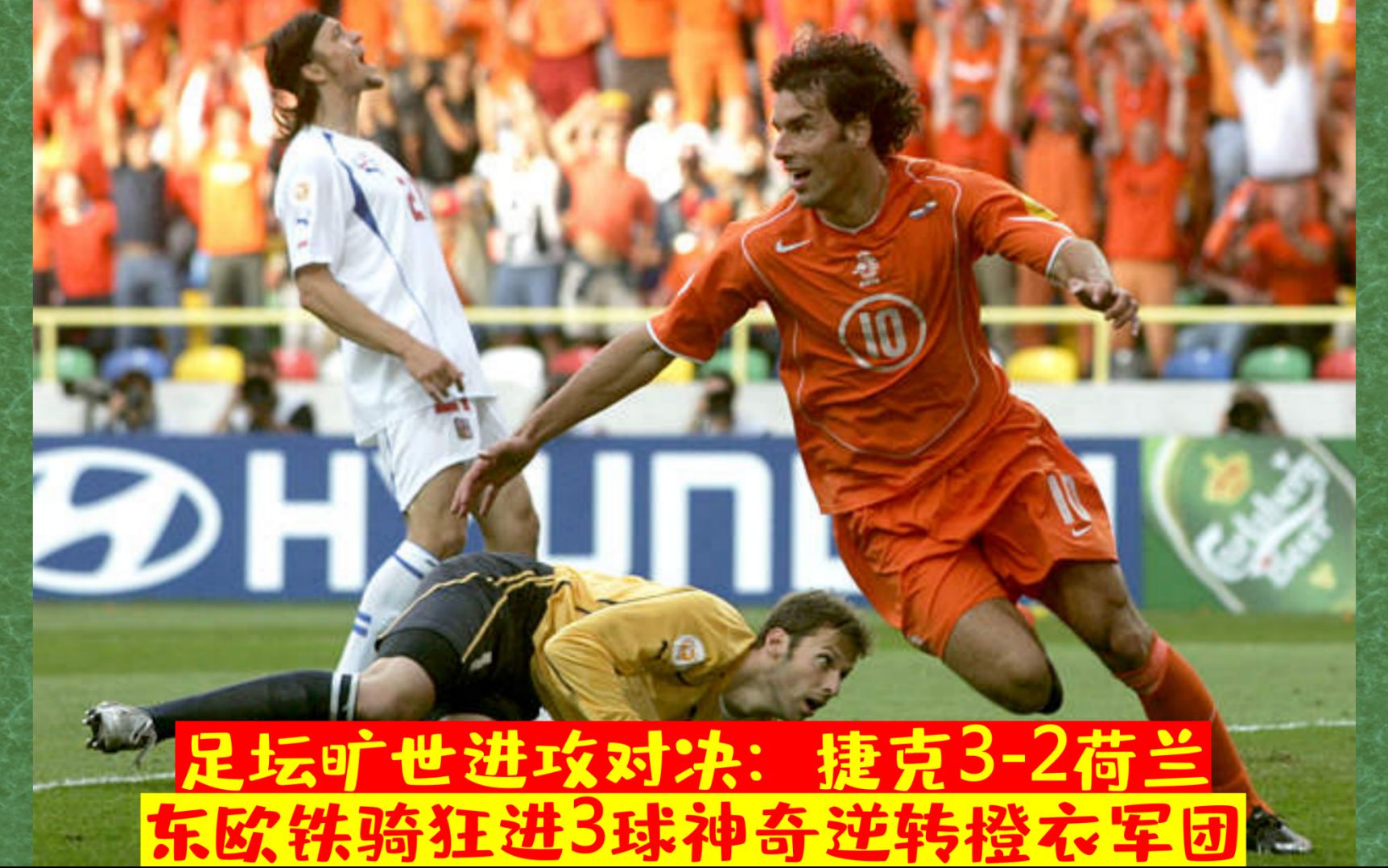 足坛旷世进攻对决,欧洲杯捷克3-2荷兰,东欧铁骑连进3球神奇逆转