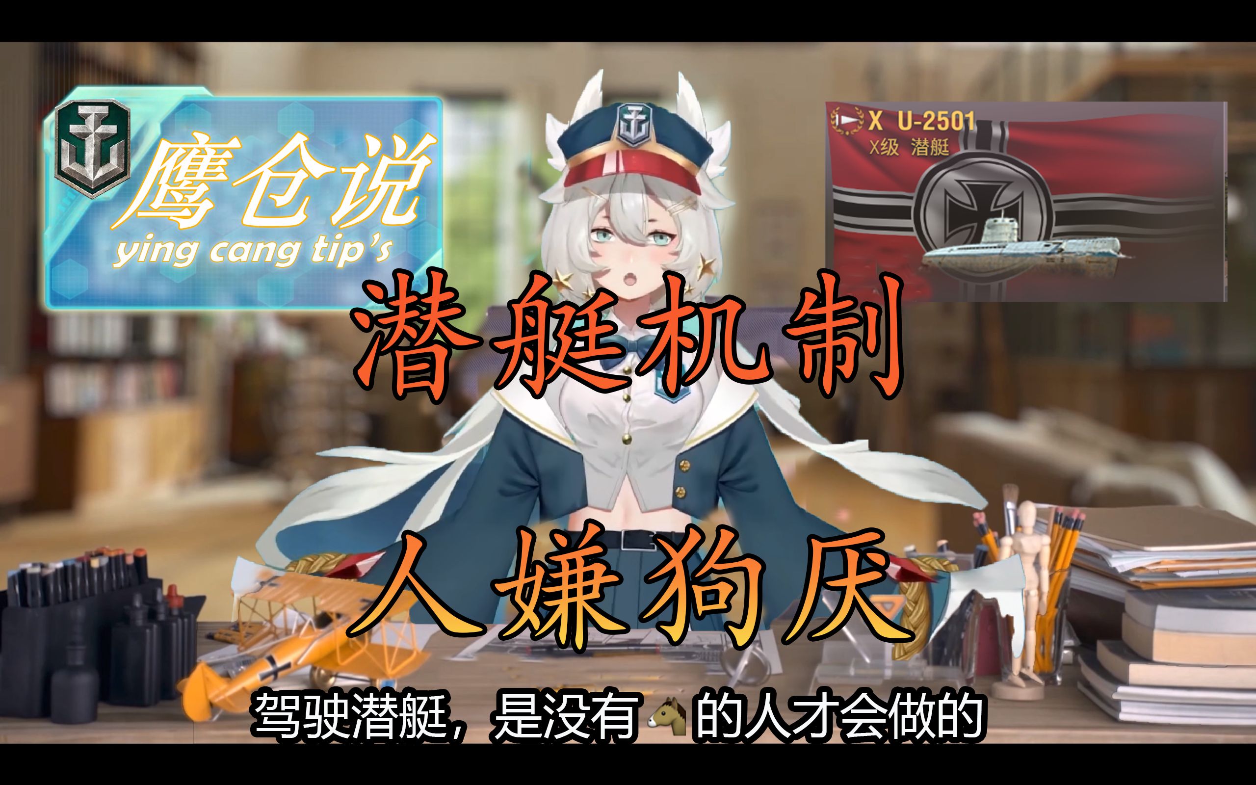 【战舰世界】揭秘潜艇机制为何不得人心?