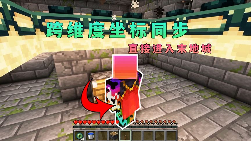 我的世界:用活塞直接进入末地城,跨维度坐标同步,原版无模组!