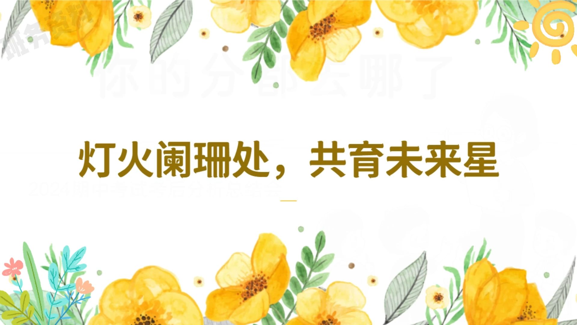 【家长会课件】中小学期中家长会清新47页PPT模板《灯火阑珊处 ...