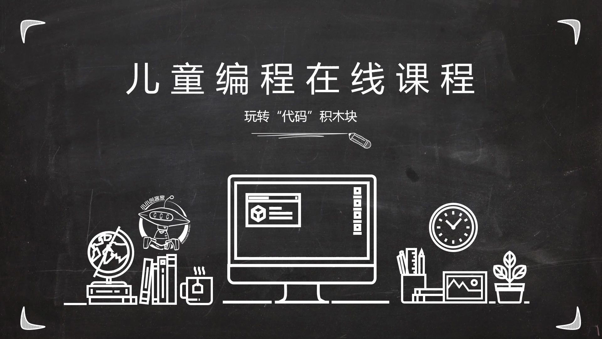 NO.003 神奇的入口“代码”积木块