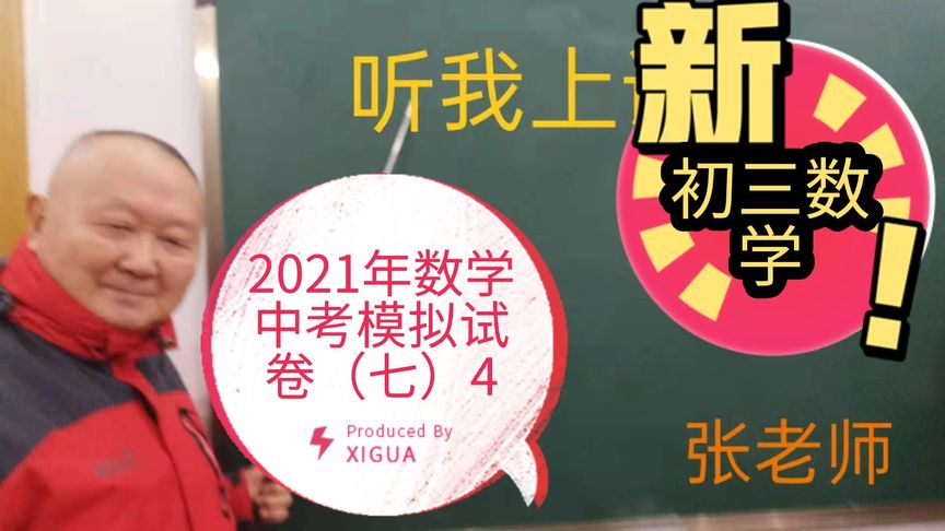 初三数学:2021年数学中考模拟试卷(七)4