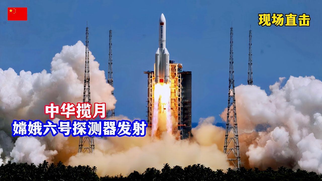 中华揽月!直击嫦娥六号探测器发射