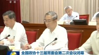 全国政协十三届常委会第二次会议闭幕 汪洋主持并讲话 180627