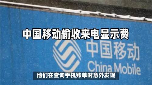 中国移动回应"偷收"来电显示费:旧套餐用户可咨询客服取消