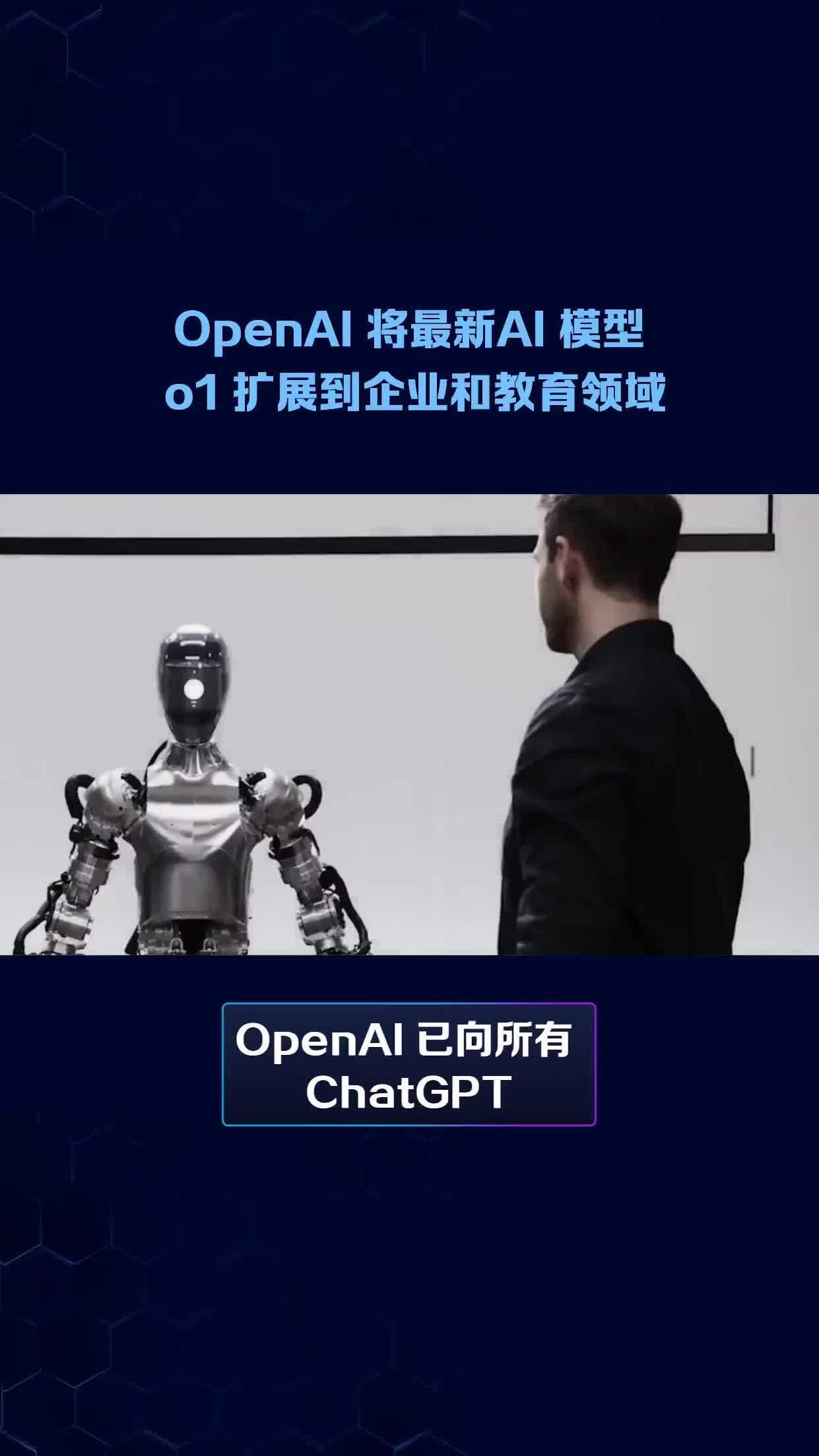 OpenAI 将最新AI 模型 o1 扩展到企业和教育领域