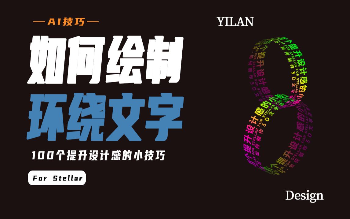 设计教程|如何用ai制作立体环绕文字