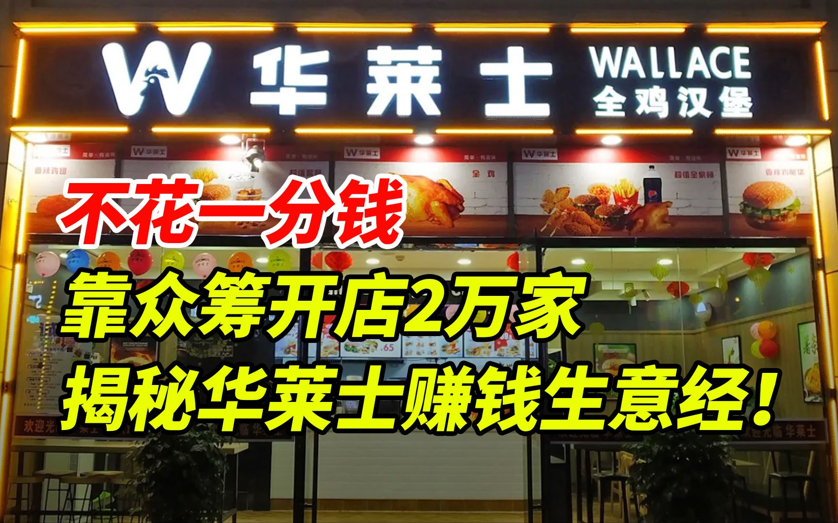 不花一分钱, 竟靠一套众筹模式开店2万家, 揭秘华莱士的赚钱生意经!