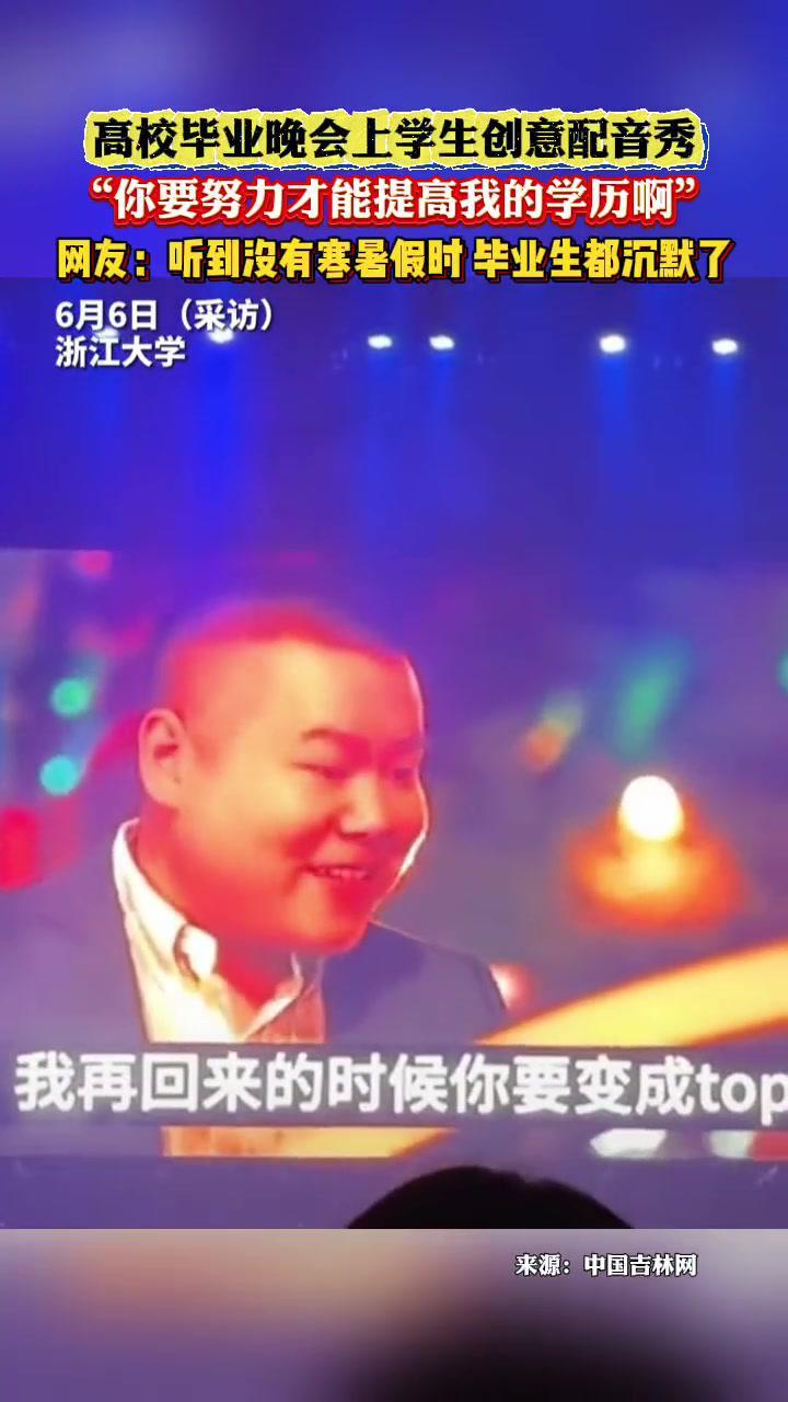 高校毕业晚会上学生创意配音秀,你要努力才能提高我的学历啊,网友:...