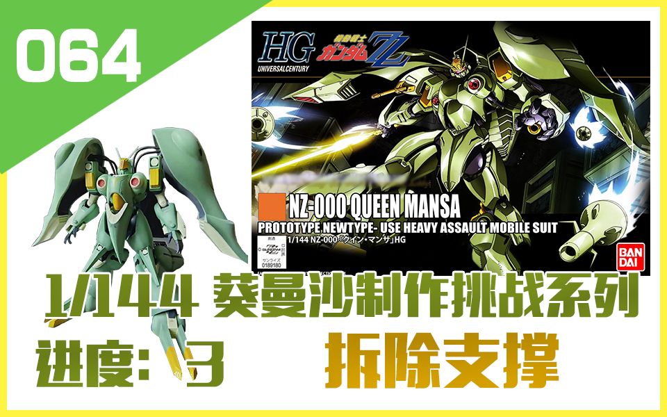 vol.064 3D打印高达模型如何拆除支撑 1/144葵曼沙制作挑战系列 进度...