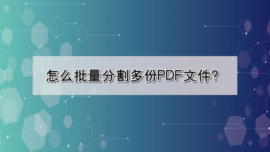 怎么批量分割多份PDF文件?—江下办公