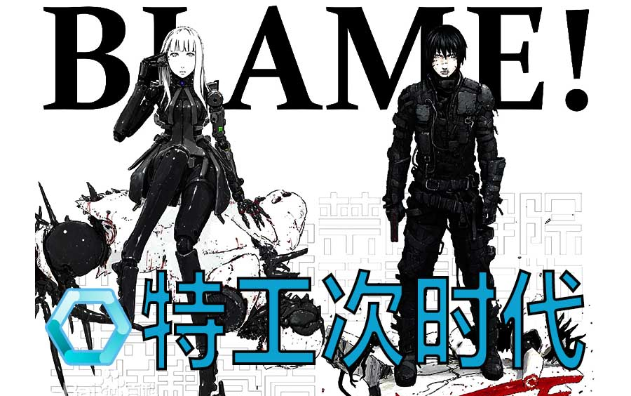 【AMV】blame!-特工次时代